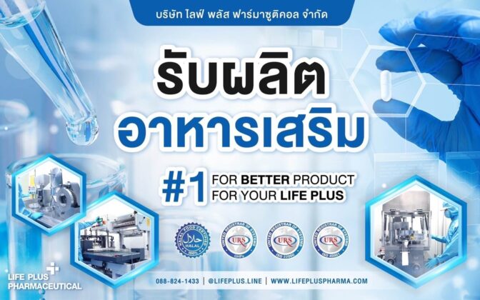 11 อันดับโรงงานรับผลิตอาหารเสริมที่ได้รับมาตรฐานการผลิต - TopHitThailand