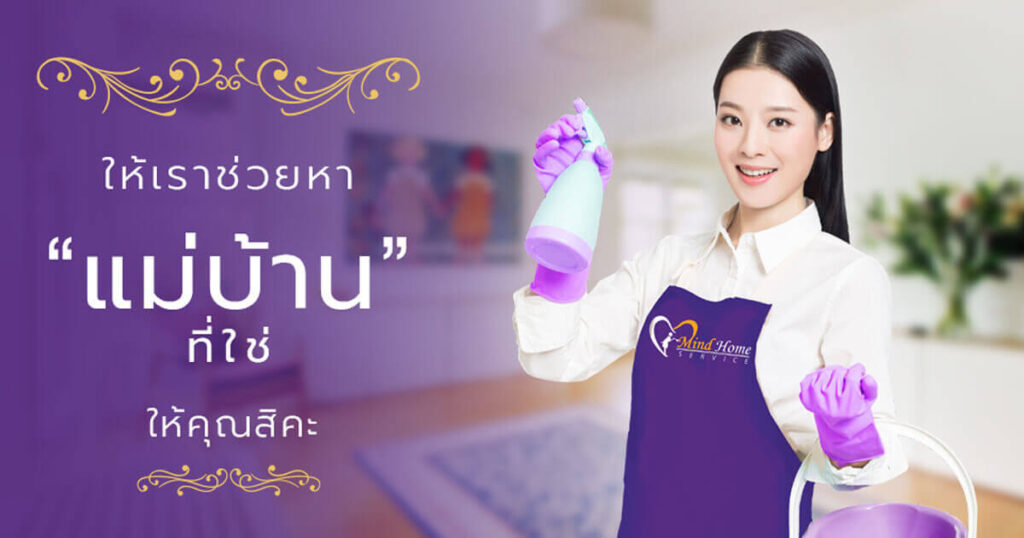 5 บริษัทหาแม่บ้าน ที่ไหนดี บริษัทแม่บ้าน ที่กำลังมาแรง - TopHitThailand