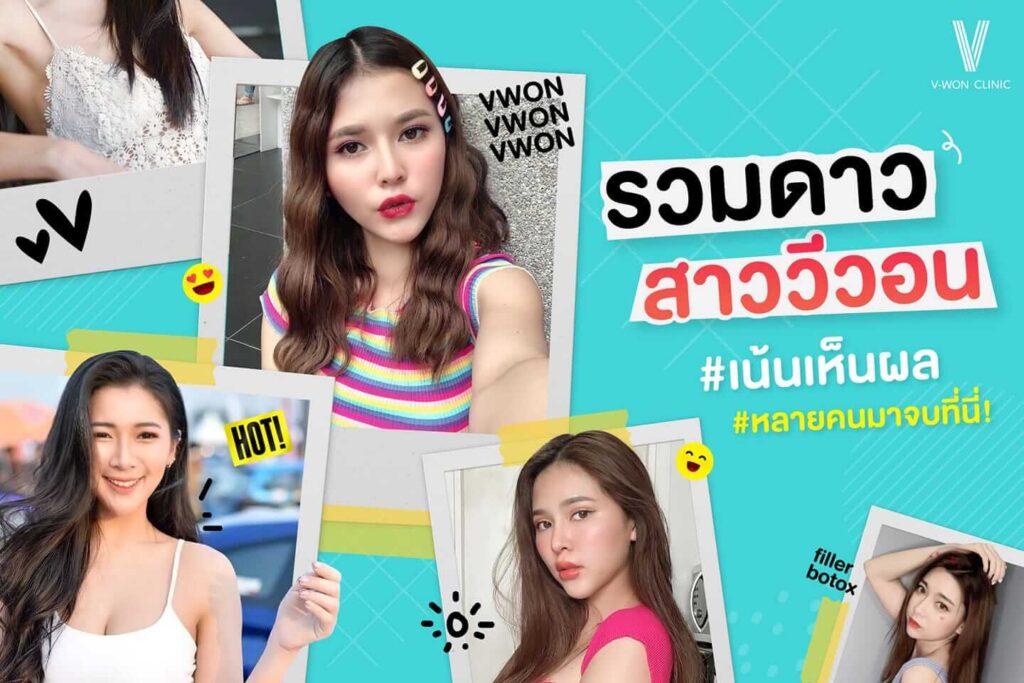 คลินิกโบท็อก นนทบุรี ที่ไหนดี ฉีดโบท็อกที่ดีที่สุด นนทบุรี - TopHitThailand